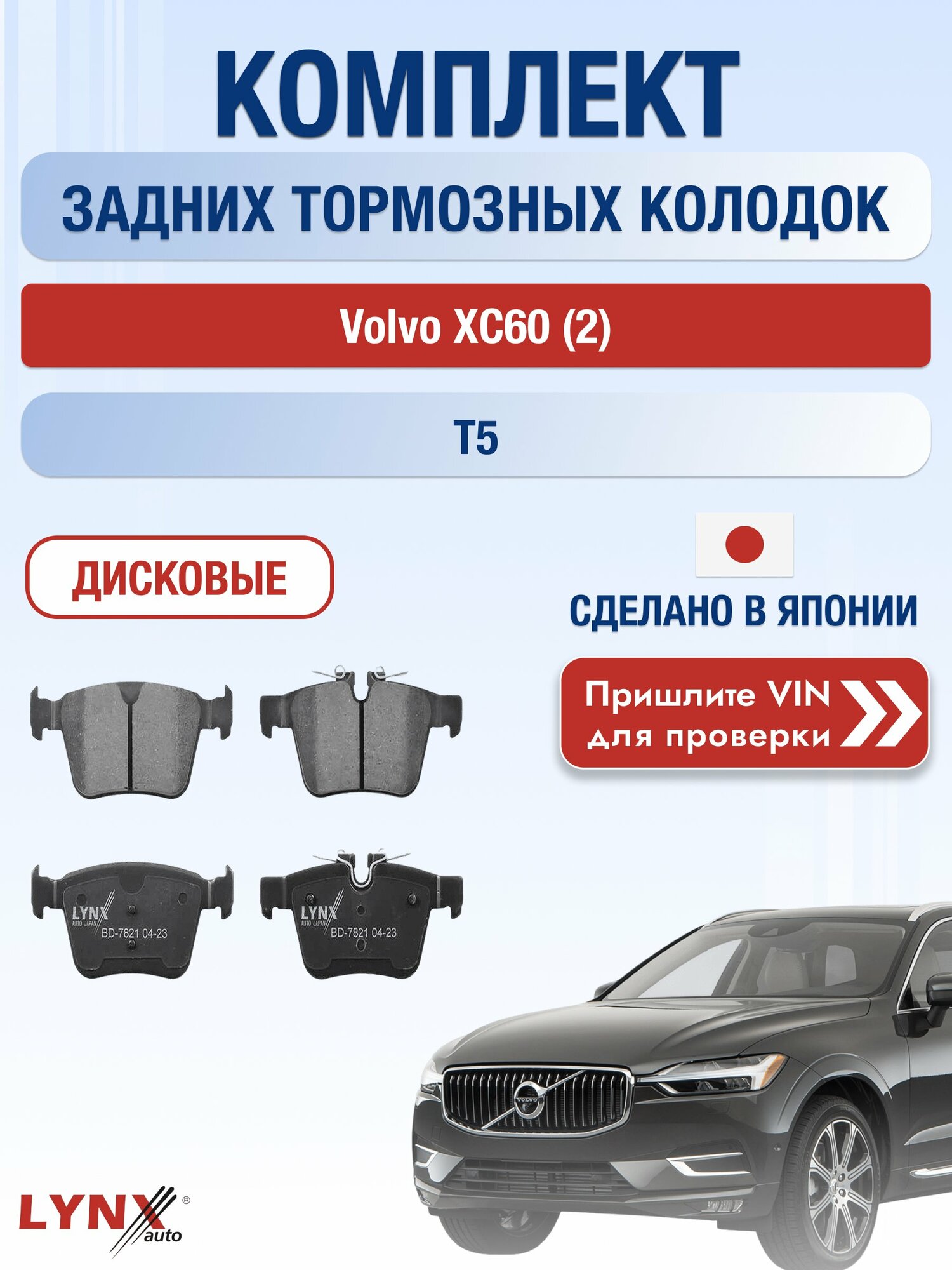 Комплект задних дисковых тормозных колодок на Volvo XC60 (2) T5 (B 4204 T23) / 2017-2026 / Вольво ХС60 ВD-7821 LYNXauto