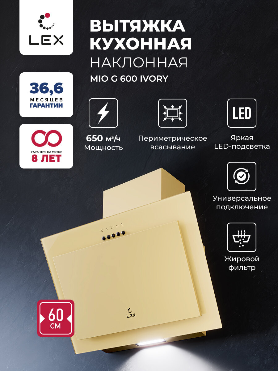 Вытяжка кухонная LEX MIO G 600 IVORY, наклонная, 60 см, отделка: стекло, кнопочное управление, LED лампы, цвет бежевый