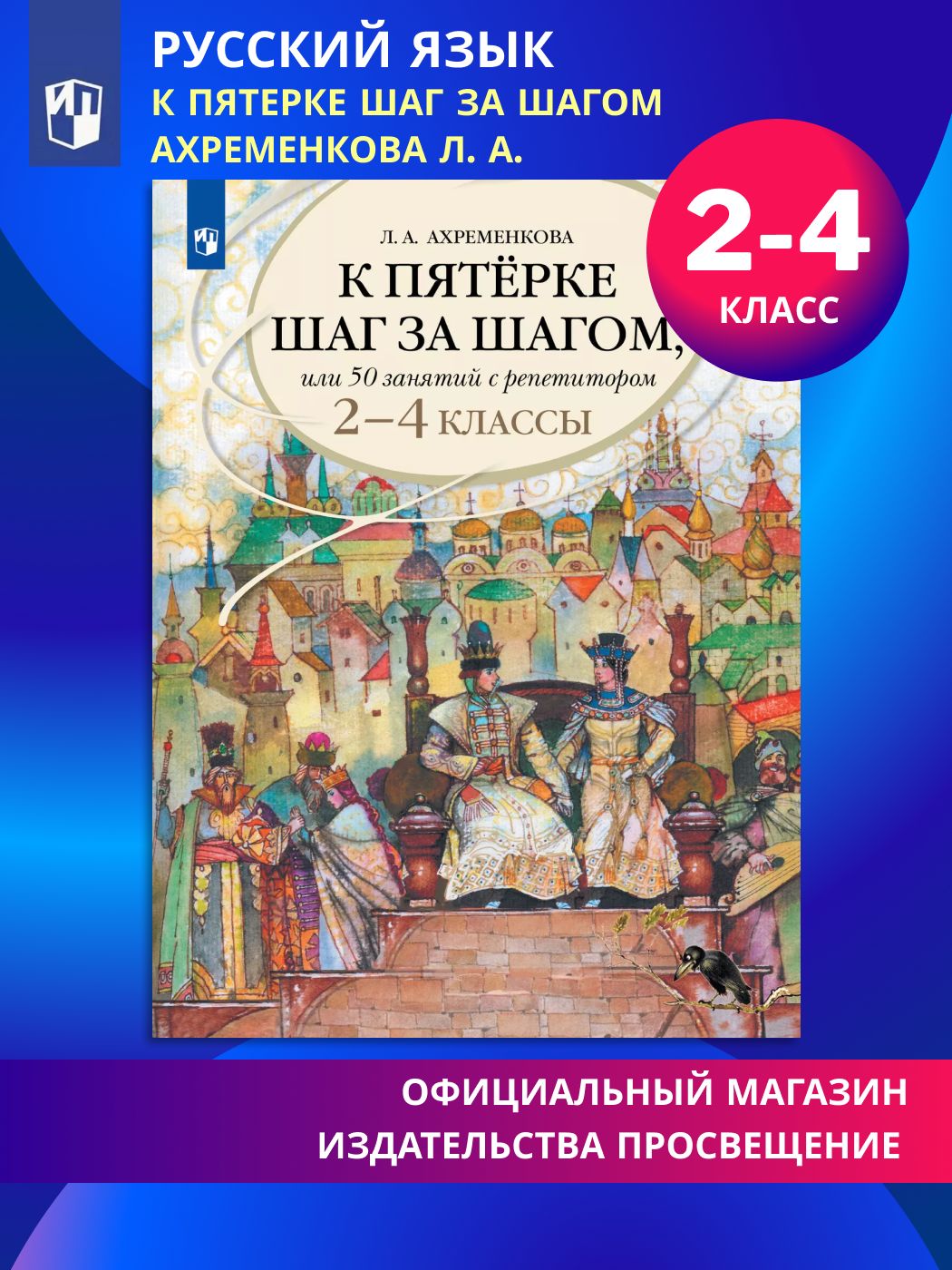 К пятерке шаг за шагом, или 50 занятий с репетитором. Русский язык. 2-4 классы. Учебное пособие | Ахременкова Людмила Анатольевна
