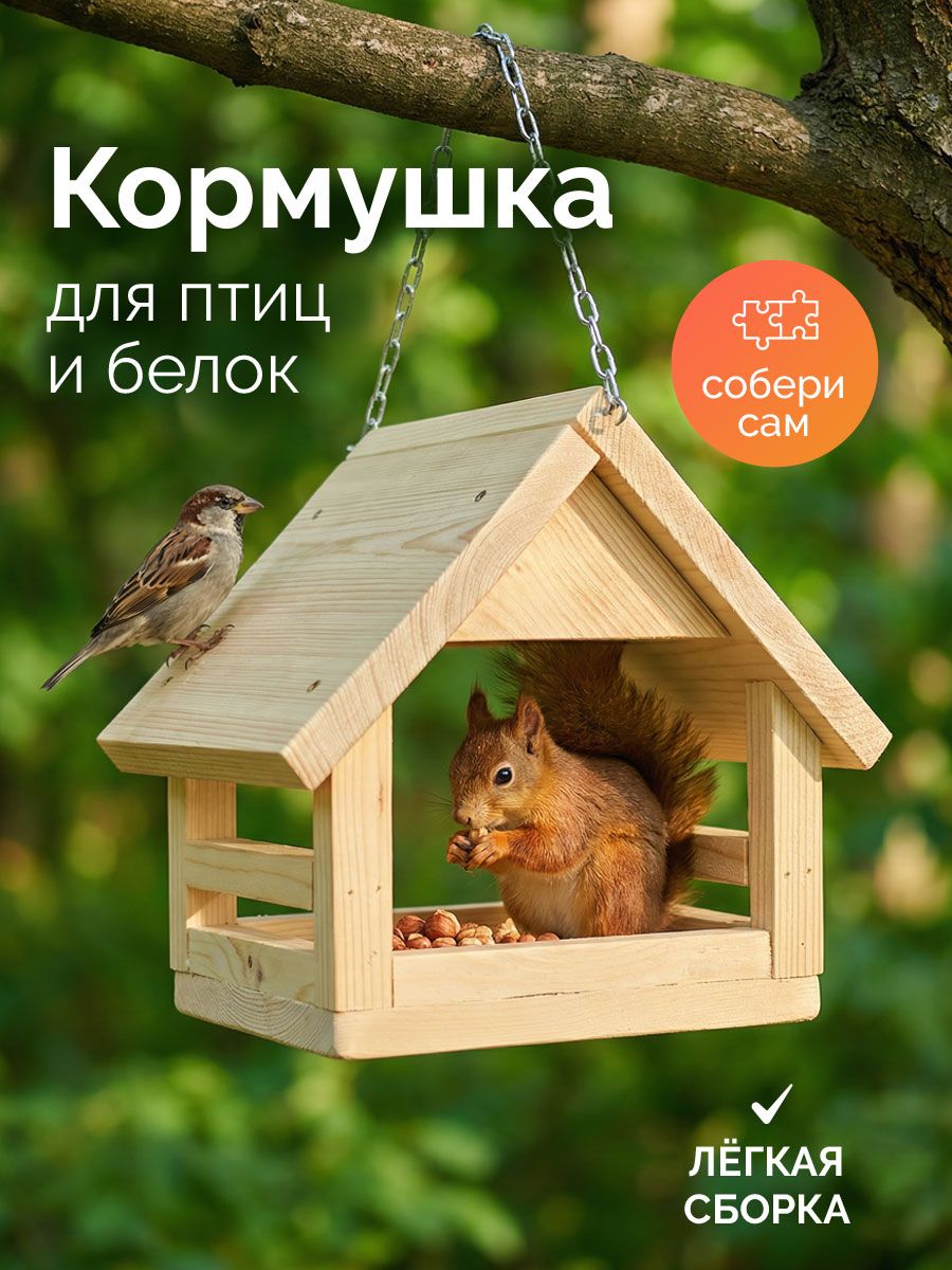 Кормушка-конструктор для птиц деревянная