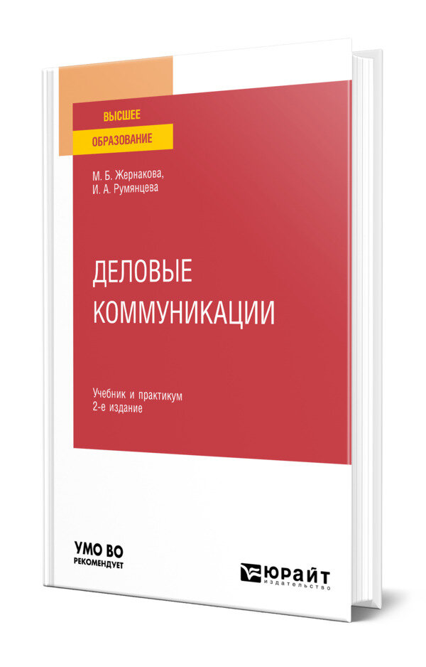 Деловые коммуникации