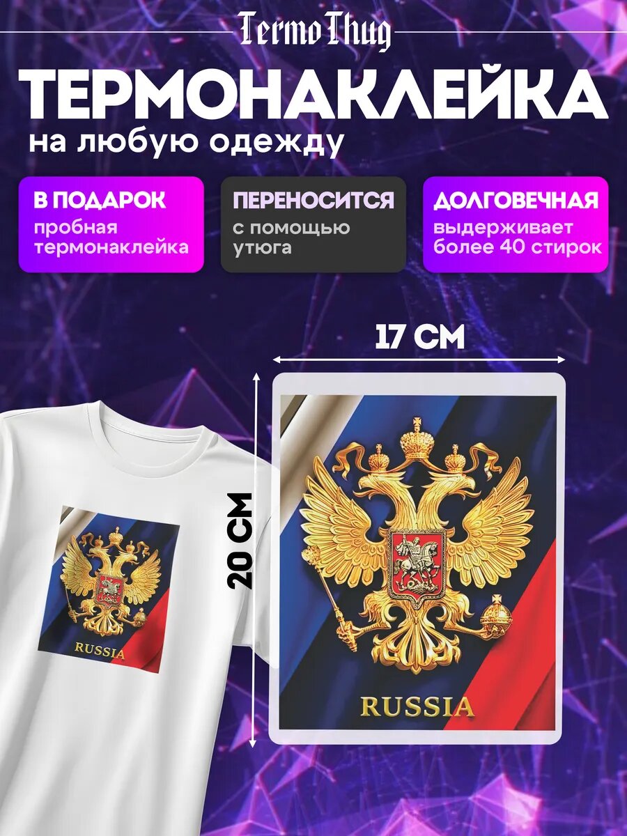 Термонаклейка на одежду герб россия термотрансфер