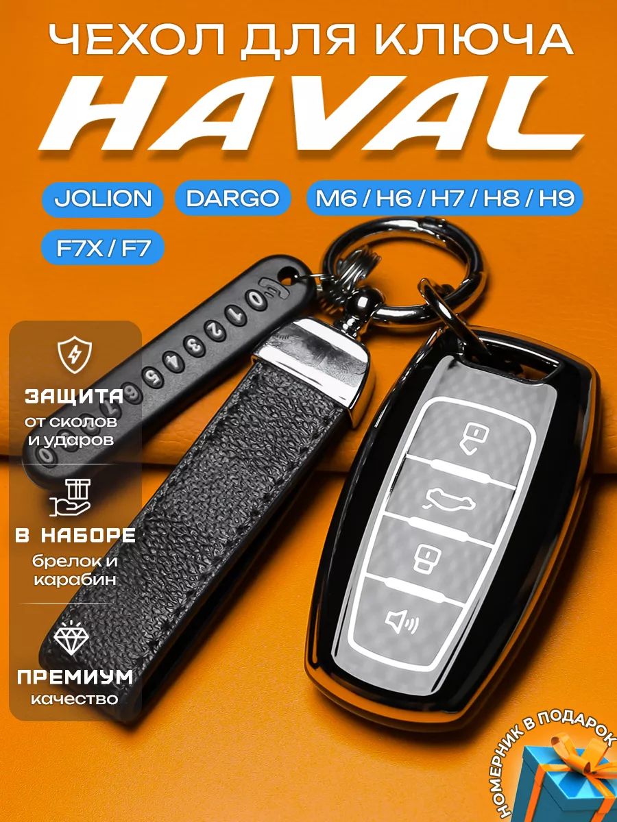 Чехол на ключ с ремешком Haval Jolion Dargo F7 F7x