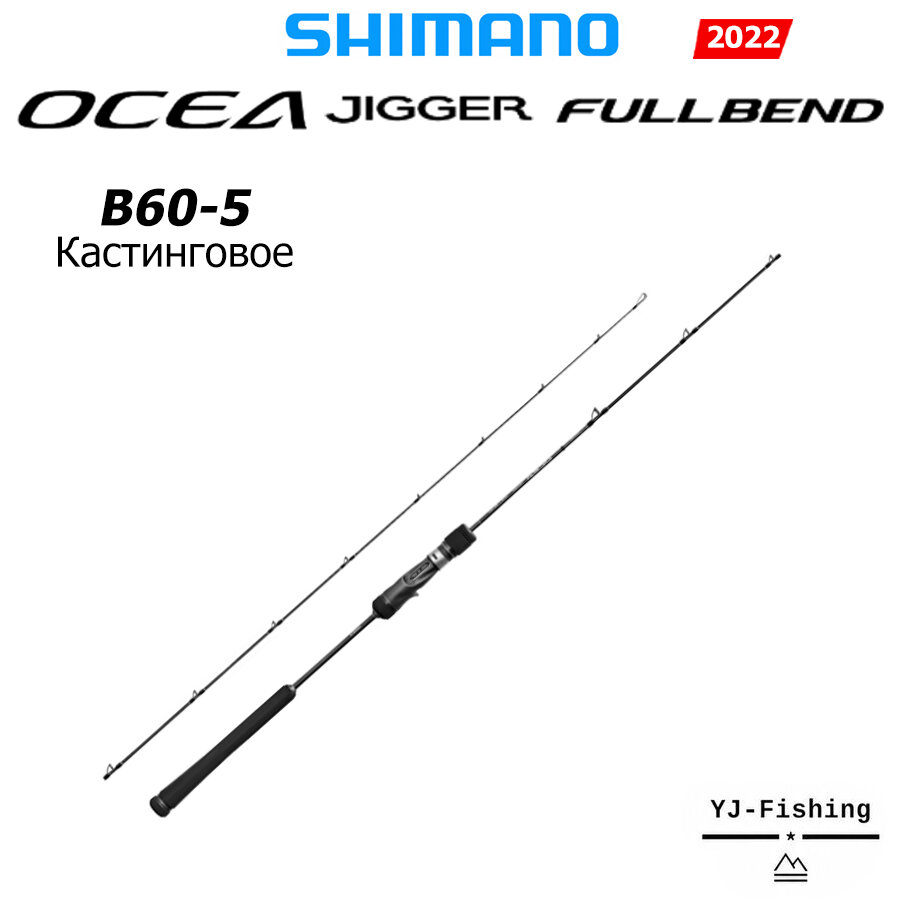 SHIMANO 2022 OCEA JIGGER FULLBEND B60-5 Кастинговое yдилище для джиггинга и морской рыбалки, Индонезия