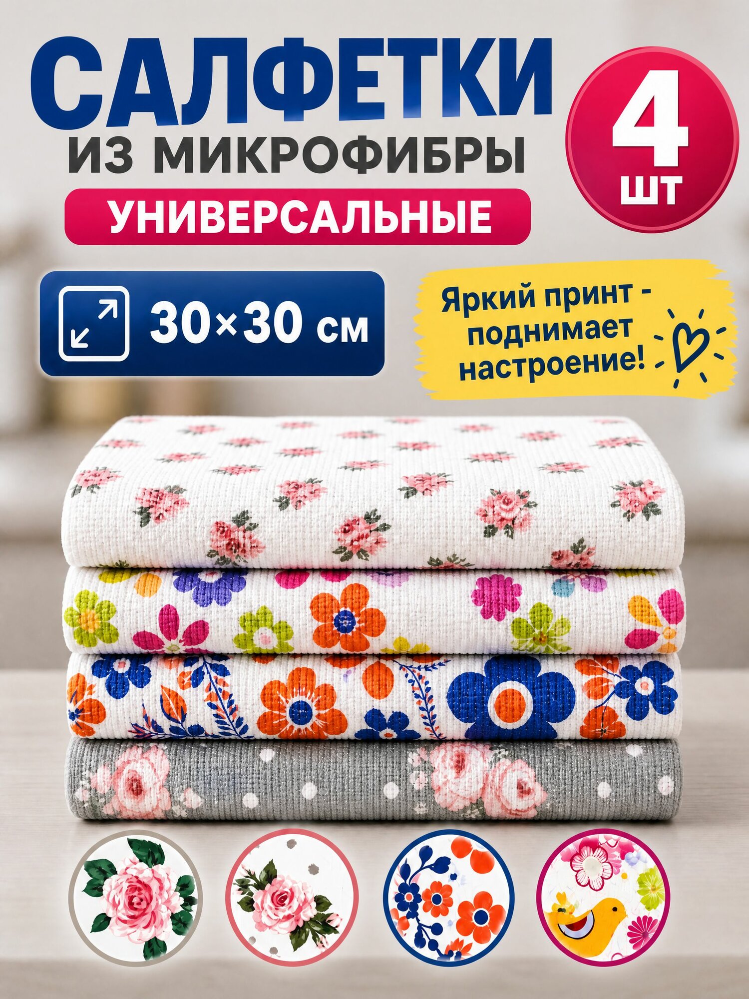 Салфетки универсальные с рисунком из микрофибры 30х30см, 4 шт