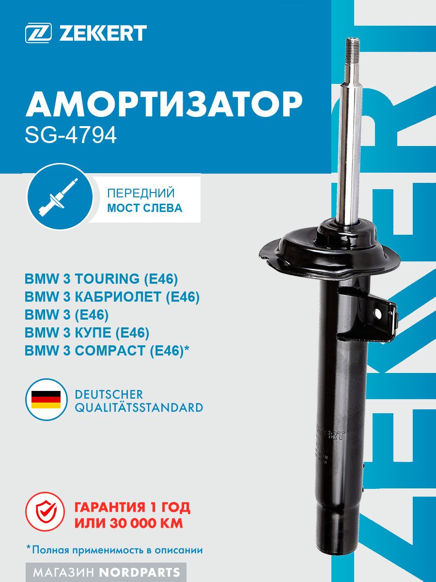 Амортизатор газовый левый передней подвески для BMW 3 (E46) 98-