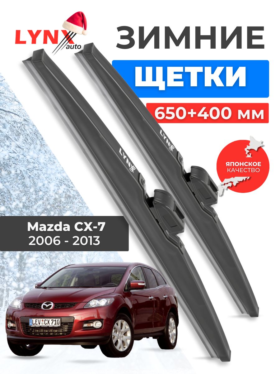 Зимние дворники Mazda CX-7 / Мазда ЦХ-7 2006 2007 2008 2009 2010 2011 2012 2013 / щетки стеклоочистителя автомобильные LYNXauto комплект 650 400 мм