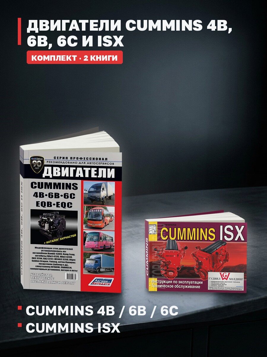 Комплект книг: двигатели Cummins 4B, 6B, 6C и ISX