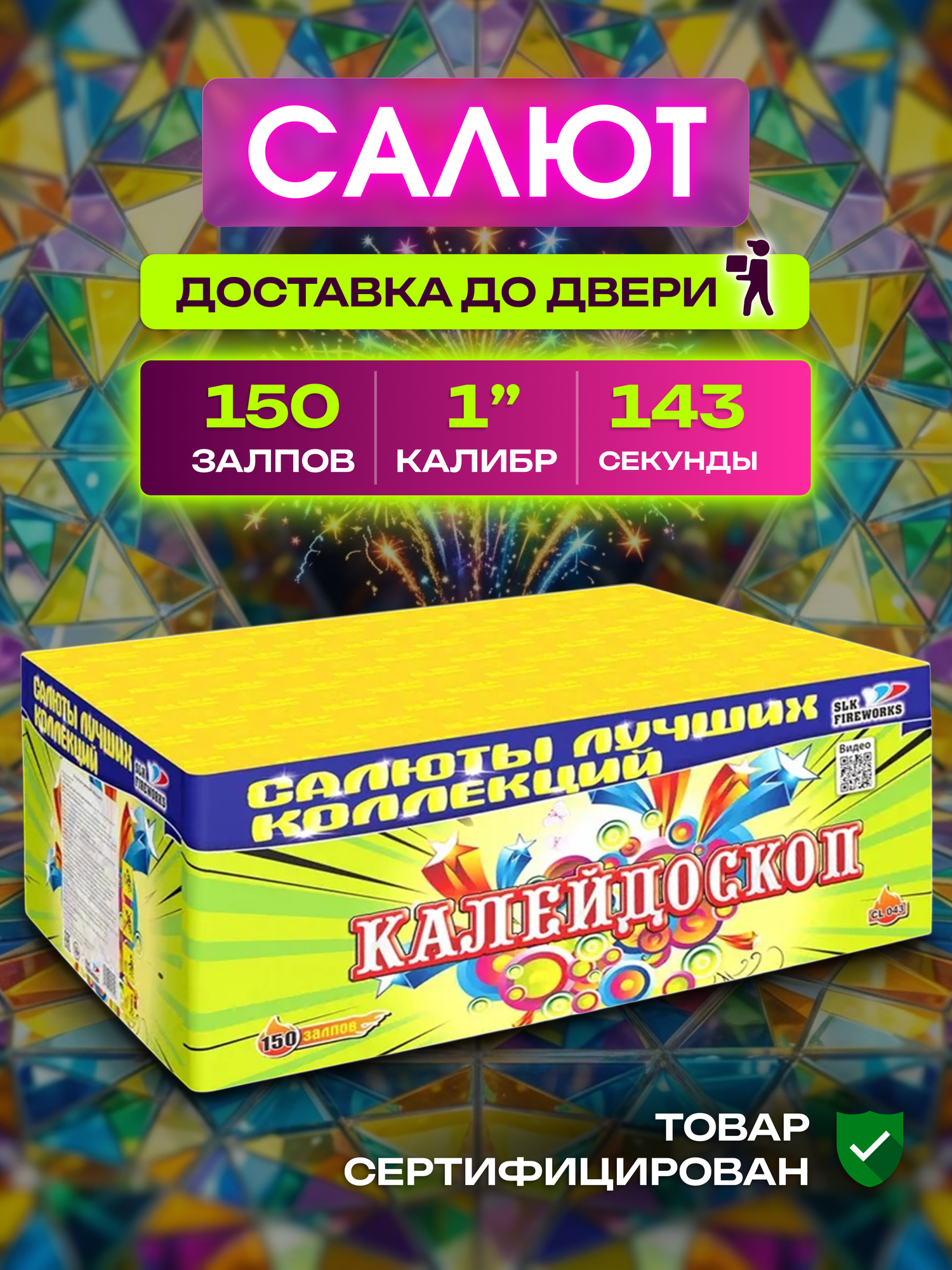 Салют фейервек Калейдоскоп , количество залпов 150, калибр заряда 1"