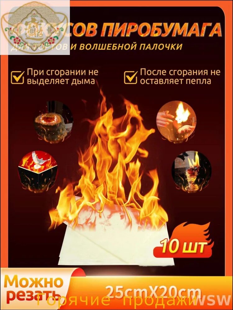 Пиробумага для фокусов, тортов и волшебной палочки, набор 10 листов (20 см х 25 см)
