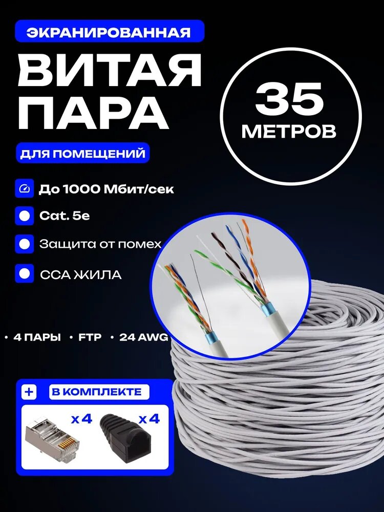 Кабель витая пара, FTP 5e кабель, витая пара экранированная, 8 жил, 4pr