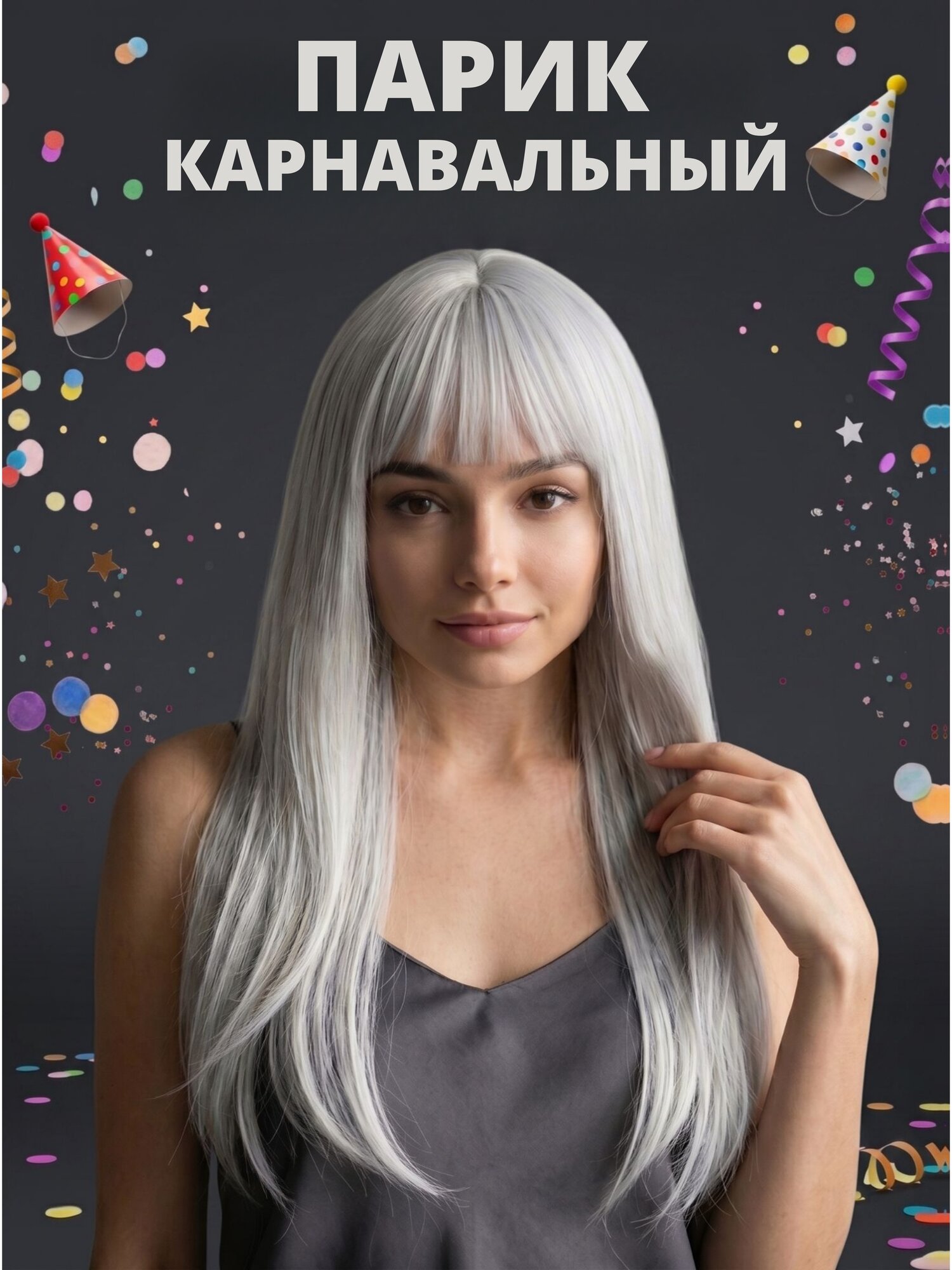 Парик карнавальный длинный серебристо-пепельный