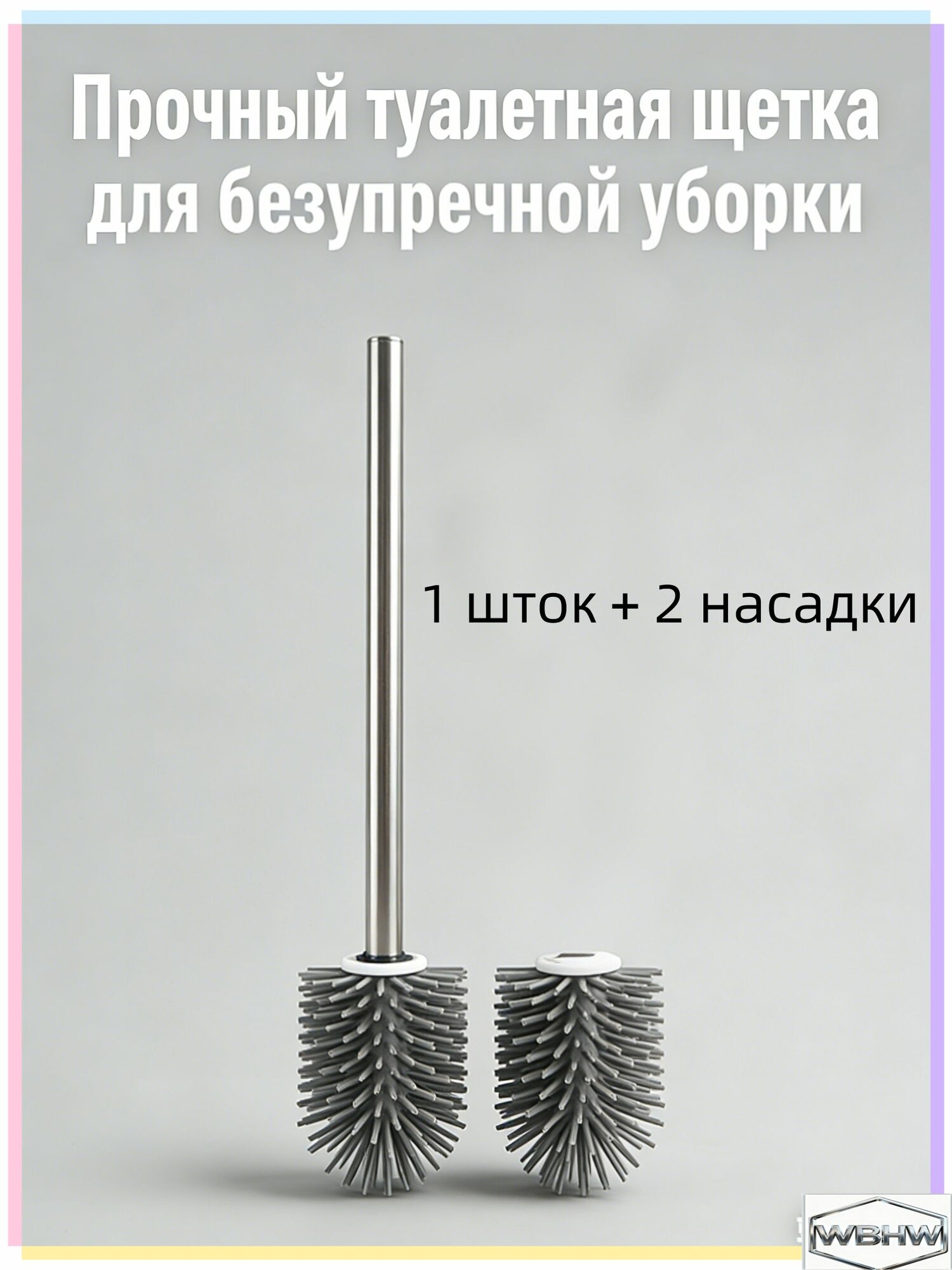 WBLQ Насадка на ершик для унитаза, 2 шт