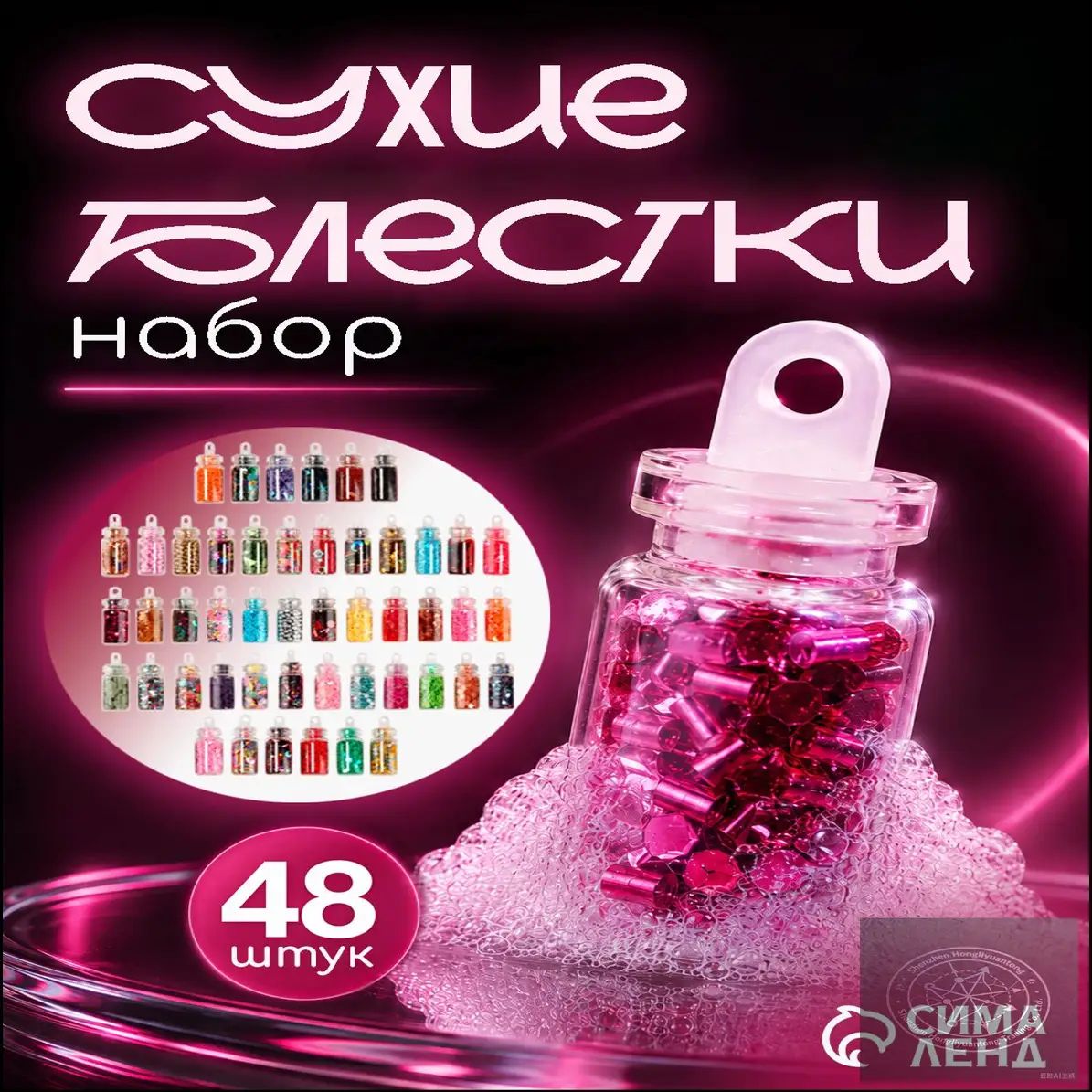 Блестки для ногтей / Сухие блестки, набор 48 шт
