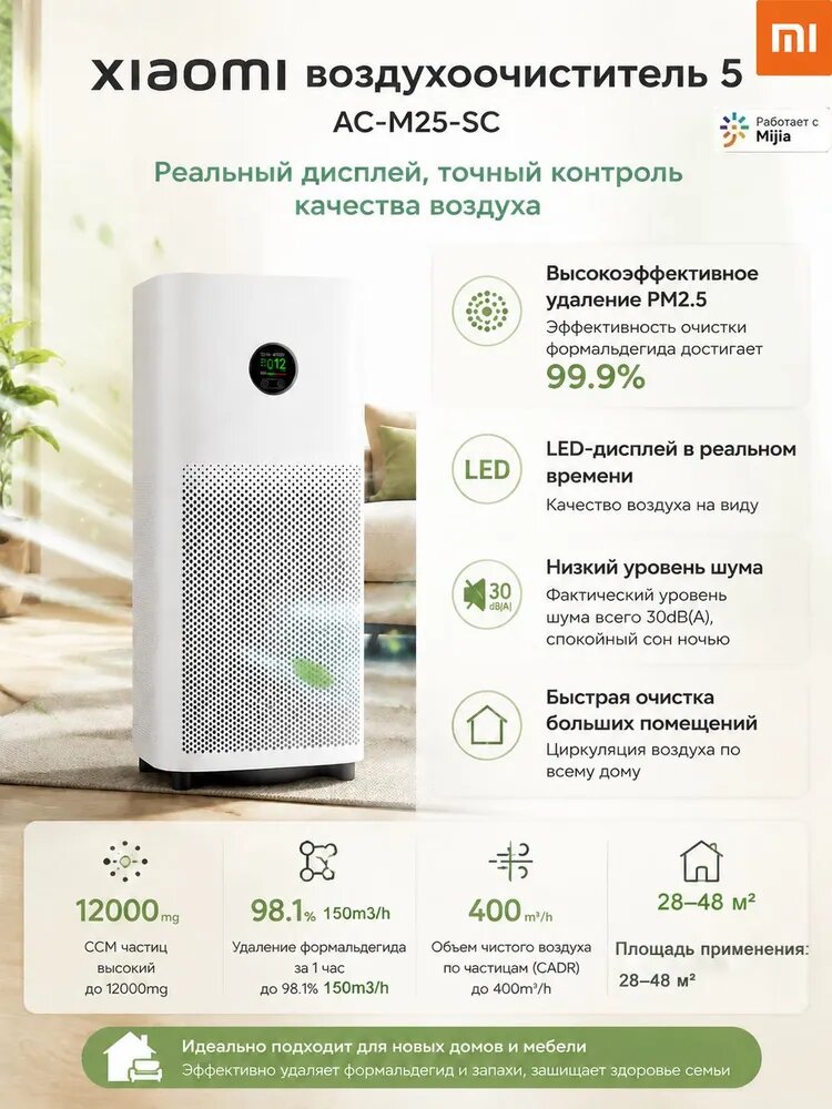Xiaomi Очиститель воздуха Mijia Smart Air Purifier 5 AC-M25-SC(Mihome APP)