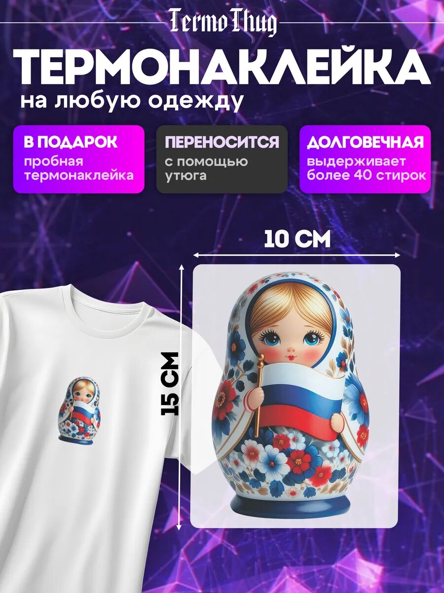 Термонаклейка на одежду матрешка россия на одежду