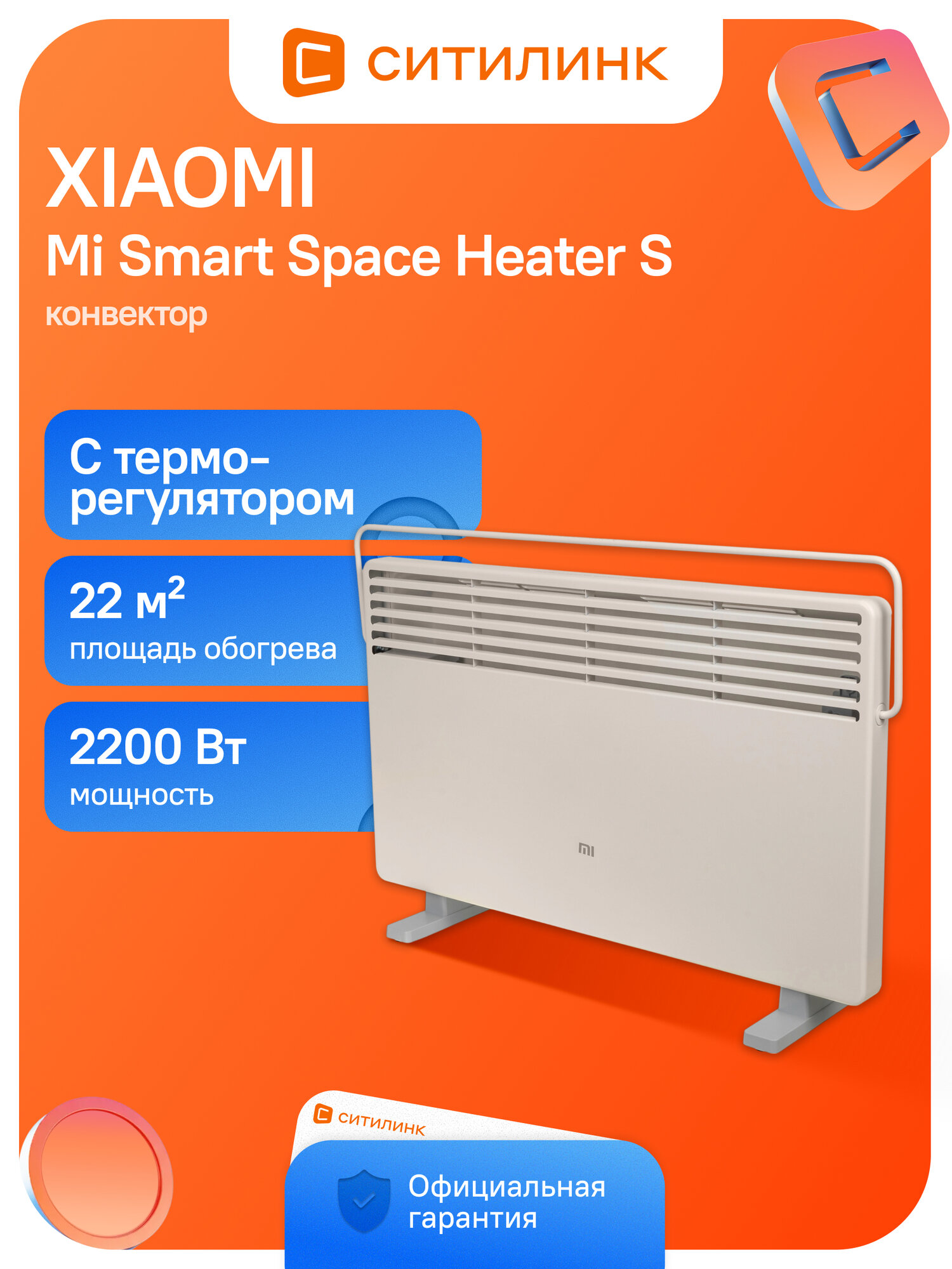 Конвектор Xiaomi Mi Smart Space Heater S, 2200Вт, с терморегулятором, с Wi-Fi, белый [bhr4037gl]