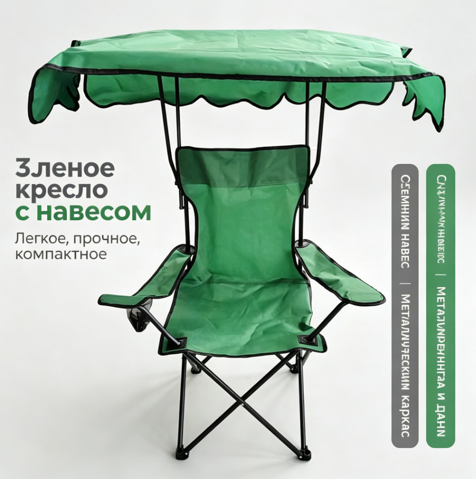 Переносное складное кресло с навесом, рыбацкое кресло для отдыха на открытом воздухе