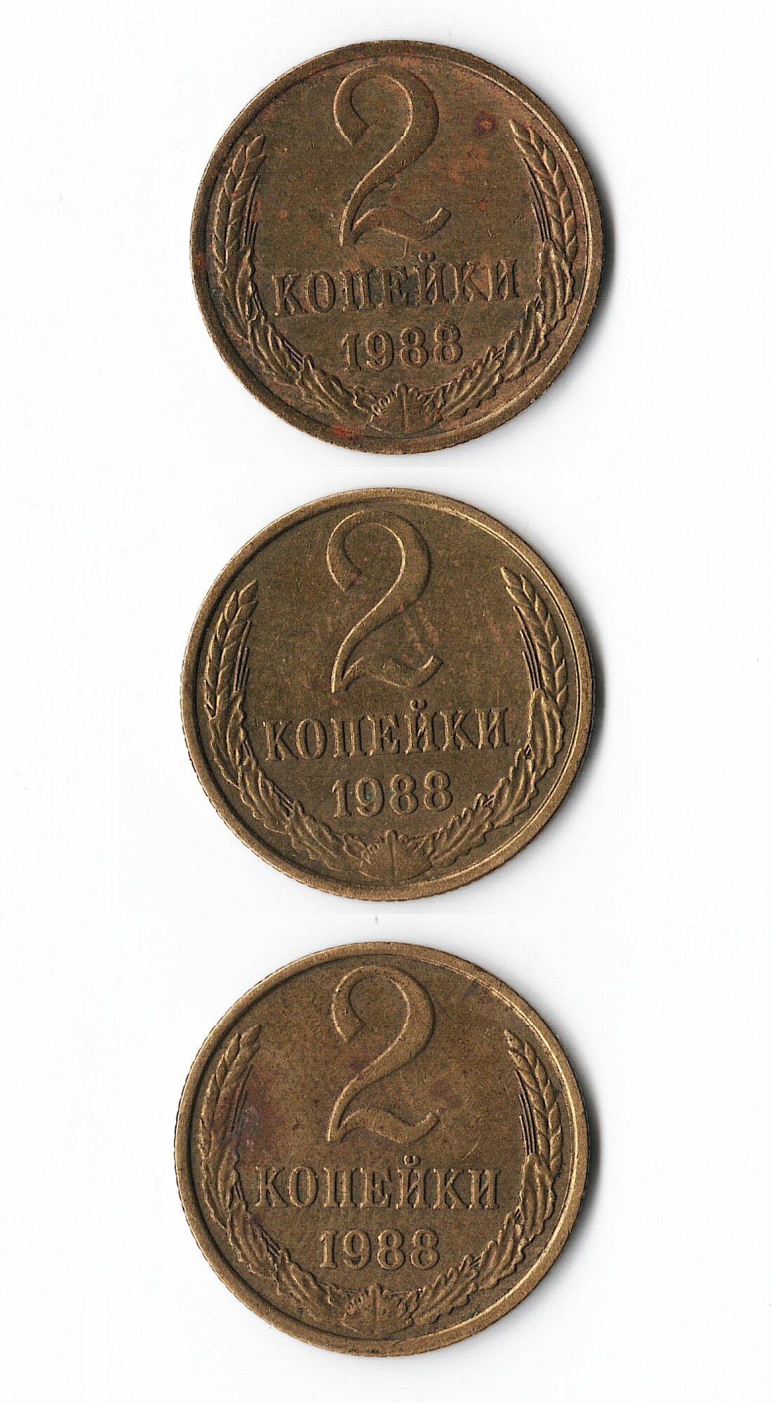 Монета 2 копейки 1988 года, шт.3, СССР, VF-XF