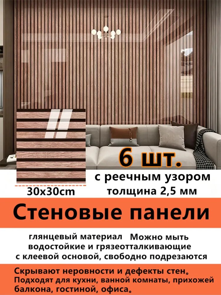 Самоклеящиеся стеновые панели 30x30 см 6 шт, толщина 2,5 мм, глянцевые, водостойкие, для акцентной стены, кухни, ванной, прихожей