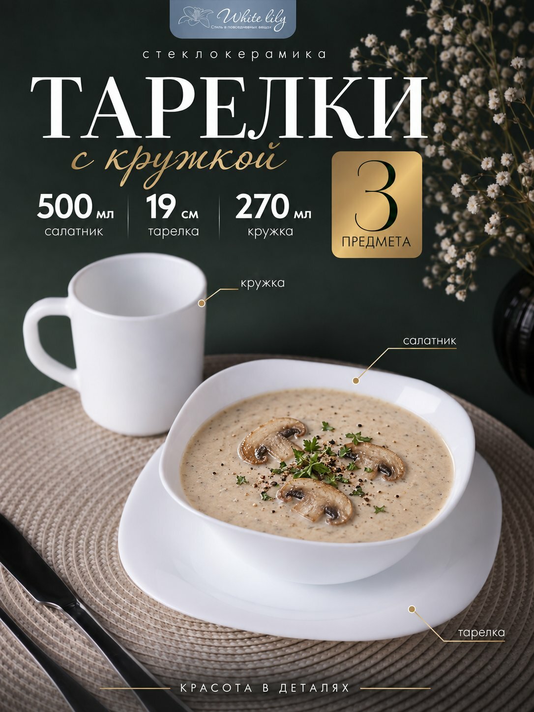 Тарелки с кружкой White Lily, 3 предмета, белая стеклокерамика