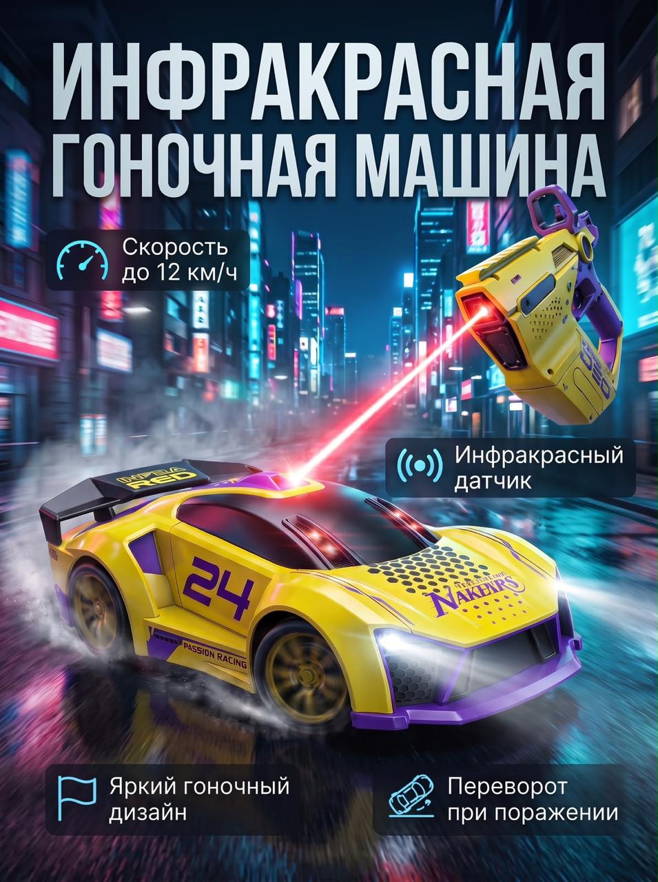 Инфракрасная гоночная машина