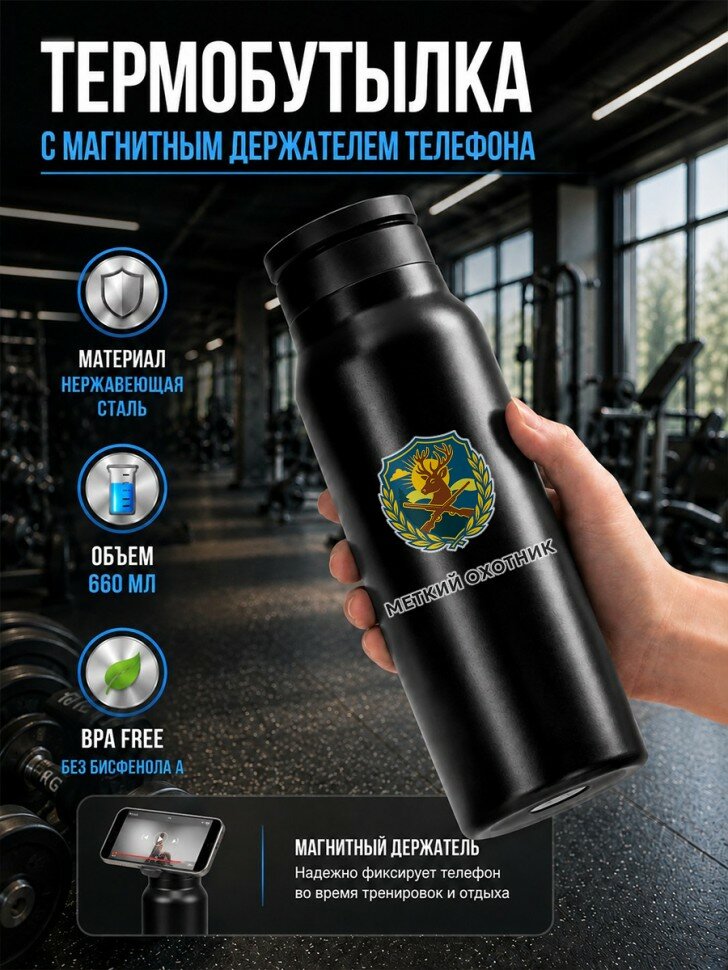 Термобутылка magsafe с надписью "Меткий охотник", BPA Free, 660мл
