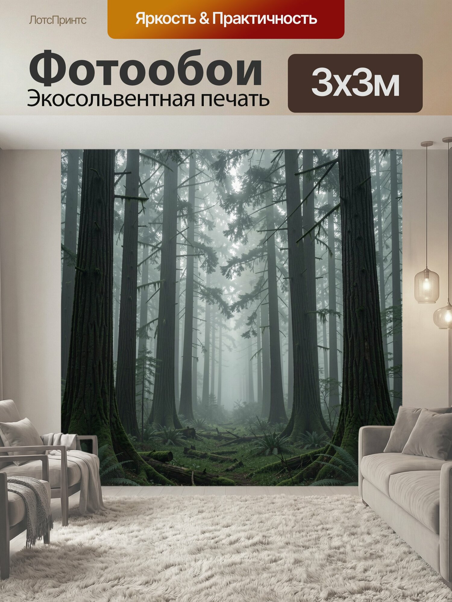 Фотообои "Туманный лес с гигантскими секвойями. Высокие хвойные стволы, папоротники, мох и поваленные ветви в холодной серо-зелёной гамме." 300x300 см. экосольвентная печать