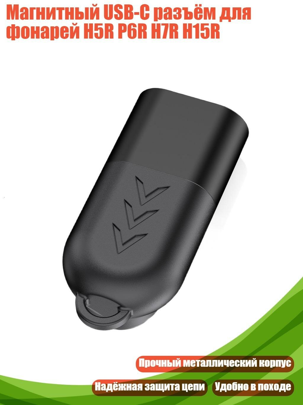 Магнитный USB-C разъём для фонарей H5R P6R H7R H15R, Черный