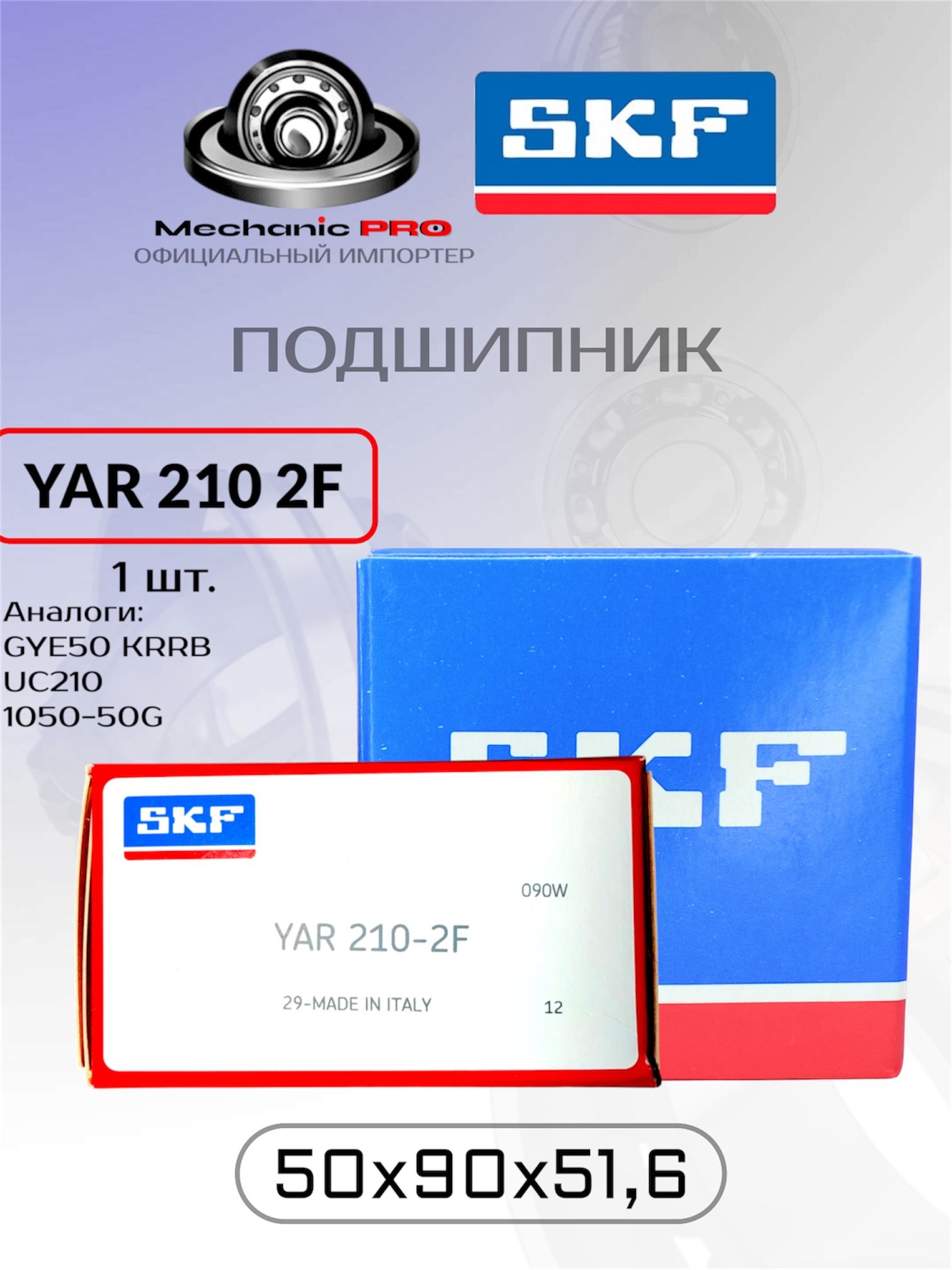 Подшипник SKF YAR 210 2F (GYE50 KRRB, UC210, 1050-50G, 56210) (Для работы на высоких скоростях, применяется во многих отраслях) размер 50x90x51,6 1 шт. оригинал