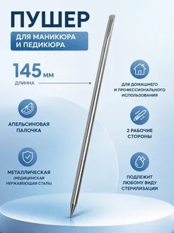 Пушер (апельсиновая палочка металлическая)