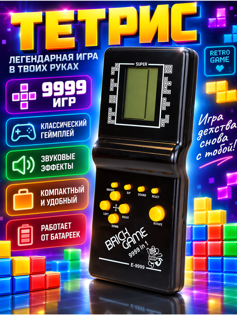 Игра Тетрис Е-9999, классическая, электронная, для детей и взрослых