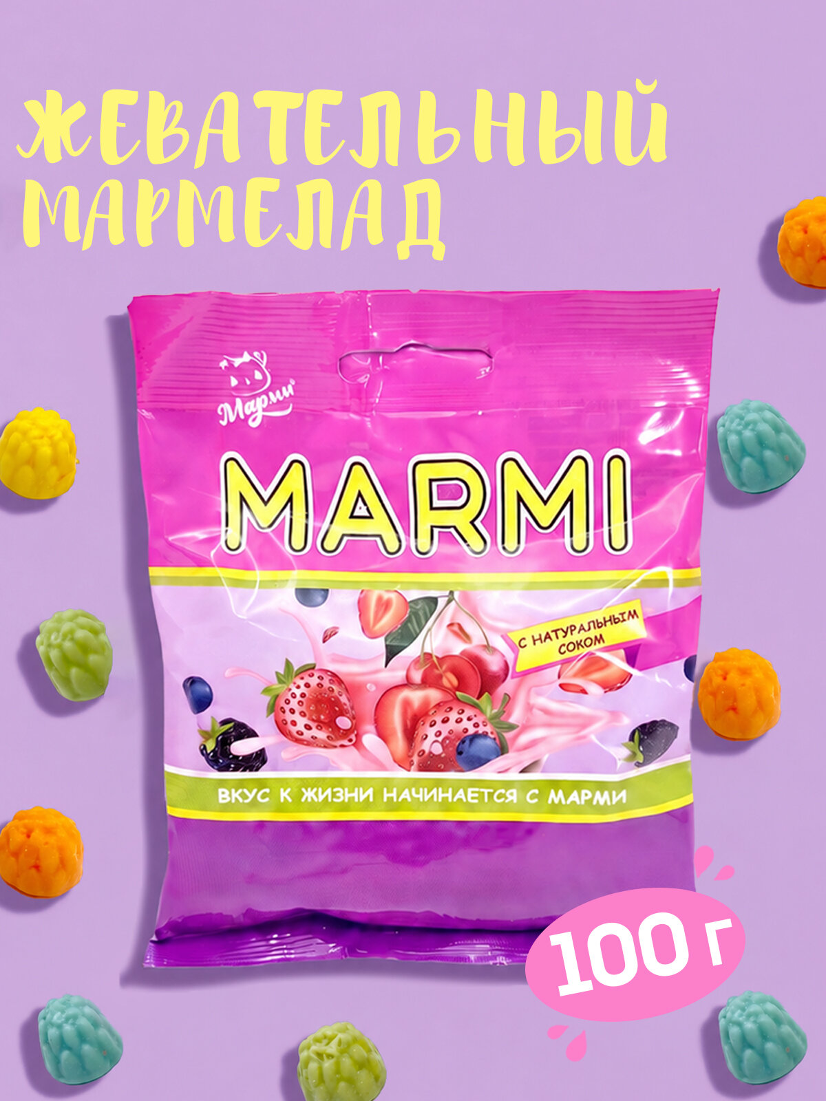 Мармелад жевательный Марми со вкусом йогурта 100 гр