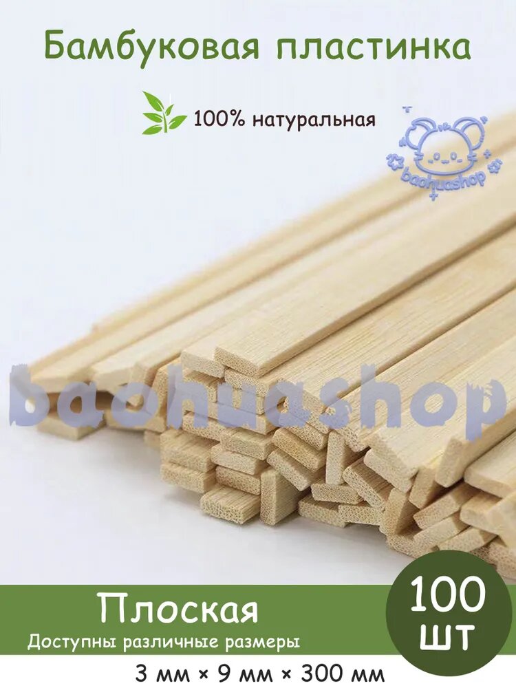 Натуральные бамбуковые рейки 9 мм х 30 см, толщина 3 мм, 100 шт. для строительства моделей, каркасов и прочного плетения