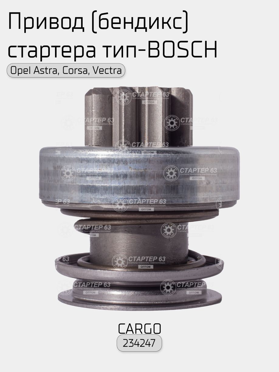Привод (бендикс) стартера тип-BOSCH 234247 OPEL Astra, Corsa, Vectra, Zafira