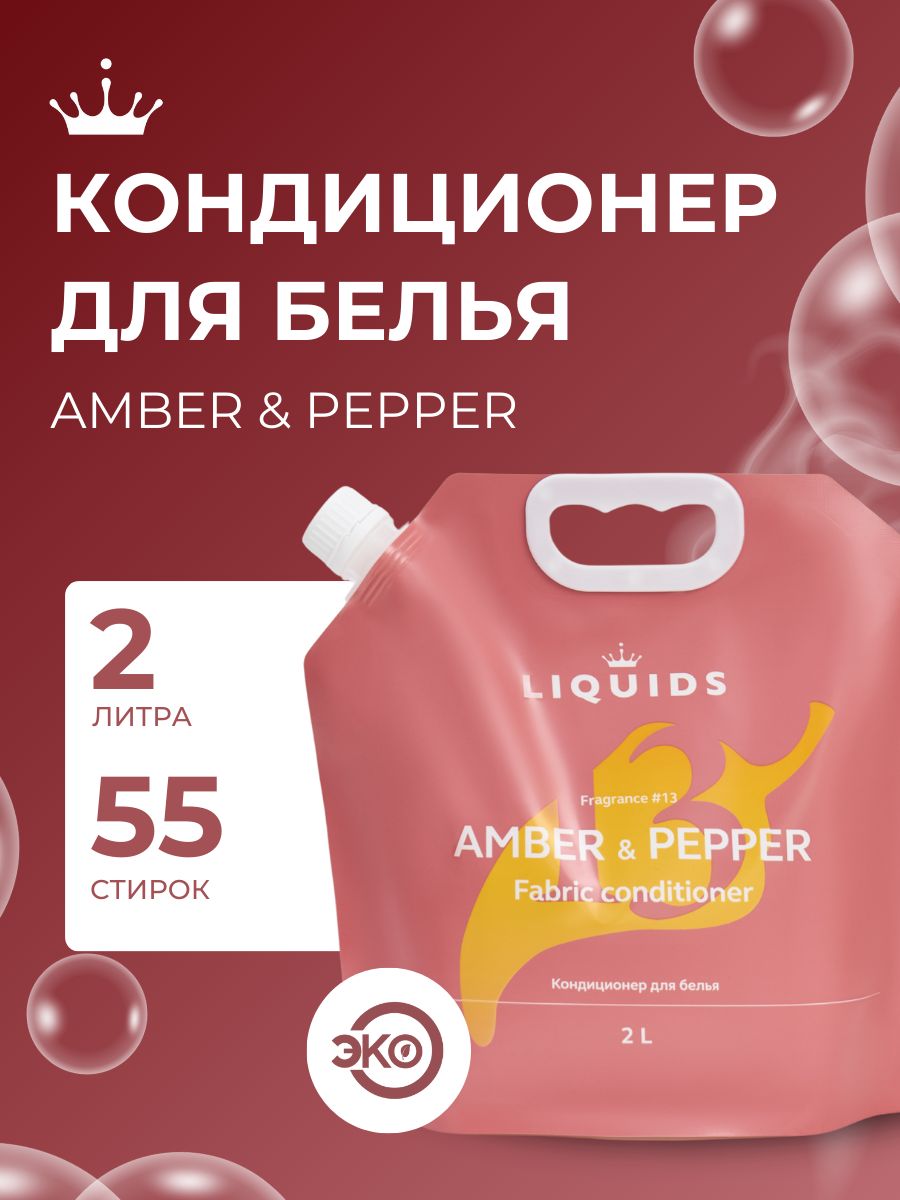 Кондиционер для белья парфюмированный 2 литра с ароматом Амбра и Перец