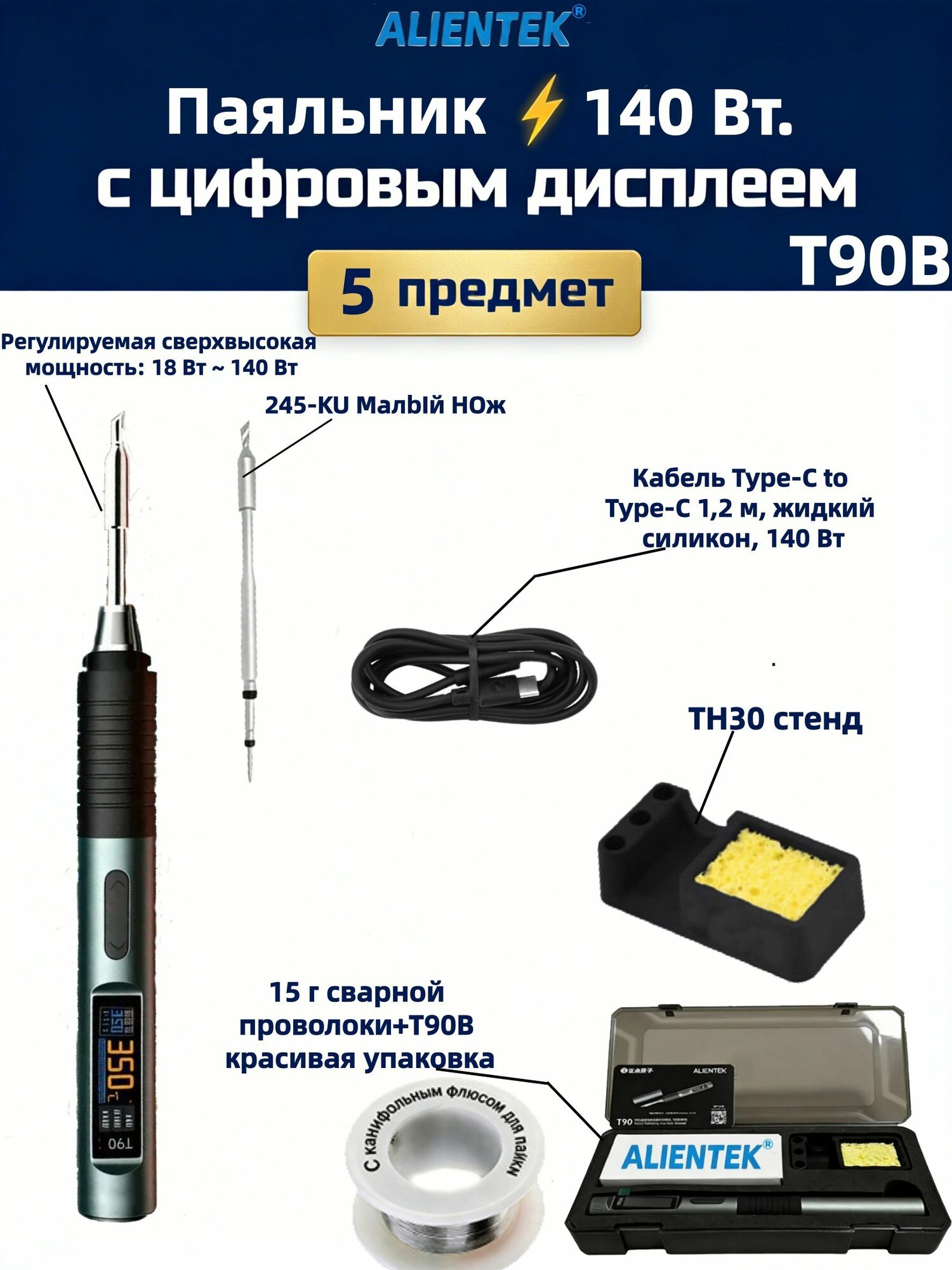 ALIENTEK Паяльник 140 Вт, 5 предметов