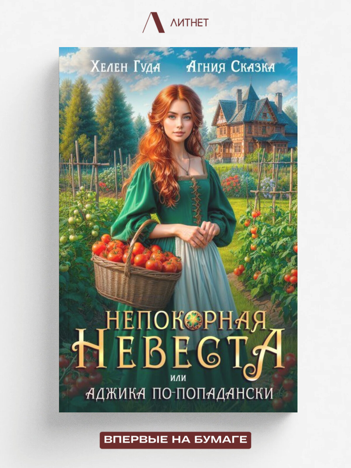Непокорная невеста, или Аджика по - попадански | Агния Сказка | Литнет, 2025