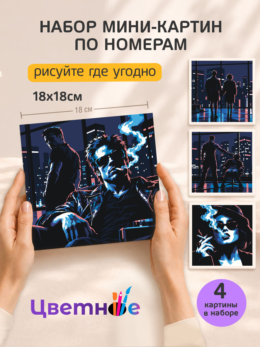 Набор мини картин по номерам на холсте "Бойцовский клуб" 18x18 см, 4 шт.