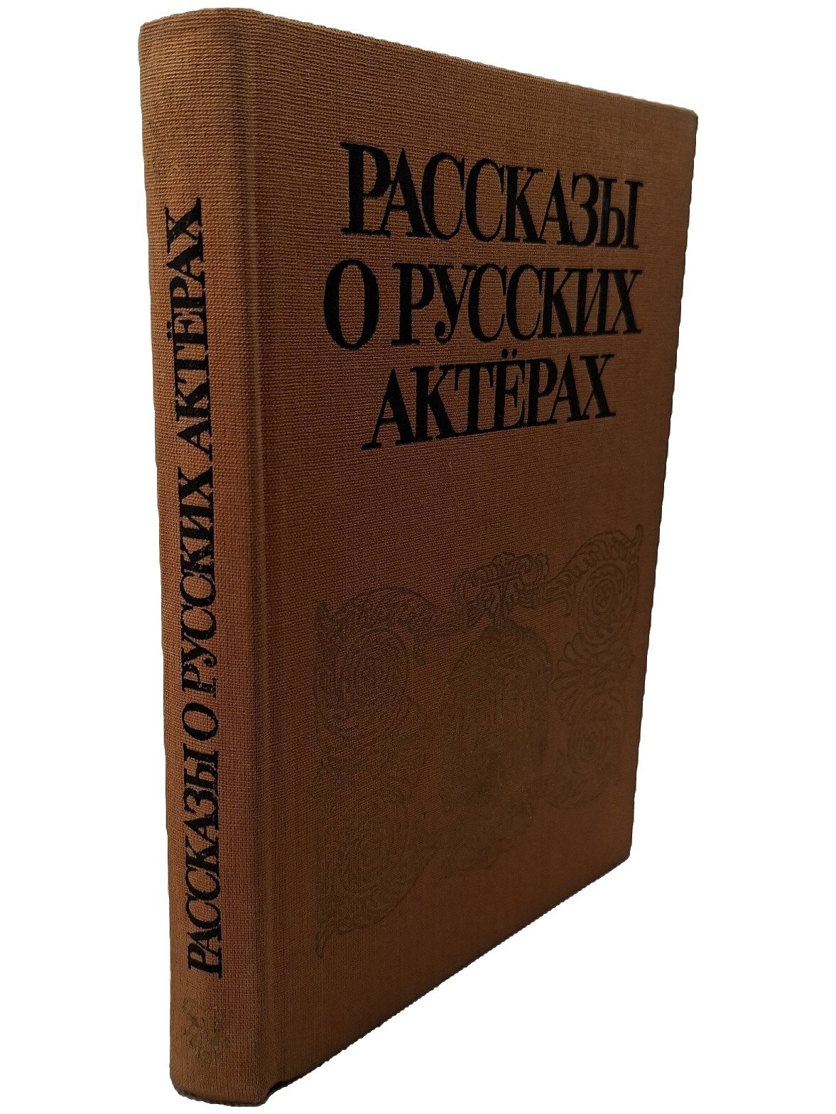 Рассказы о русских актерах. Не указан. Искусство. 1989. Твердый переплет. 319 стр