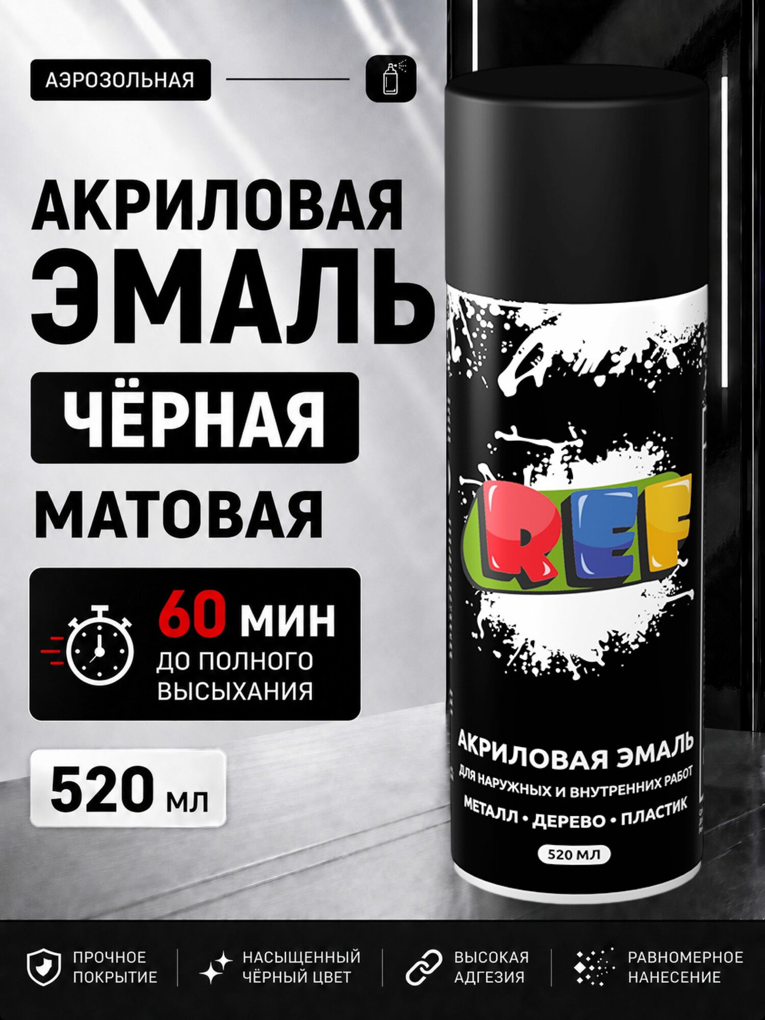 Аэрозольная краска в баллончике черная матовая, REF, эмаль быстросохнущая, универсальная краска акриловая для мебели, пластика, дерева, металла, стен, декора