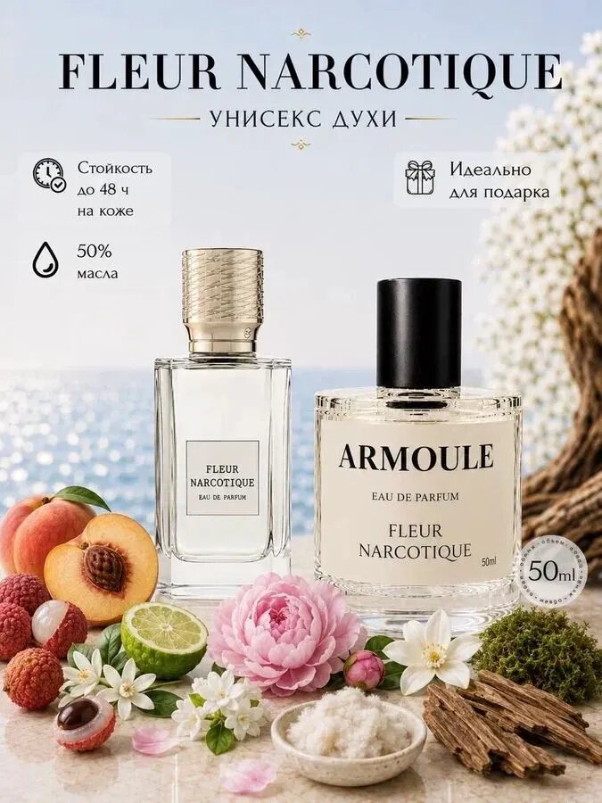 Масляные Духи Armoule Fleur Narcotique Флер Наркотик 50 мл