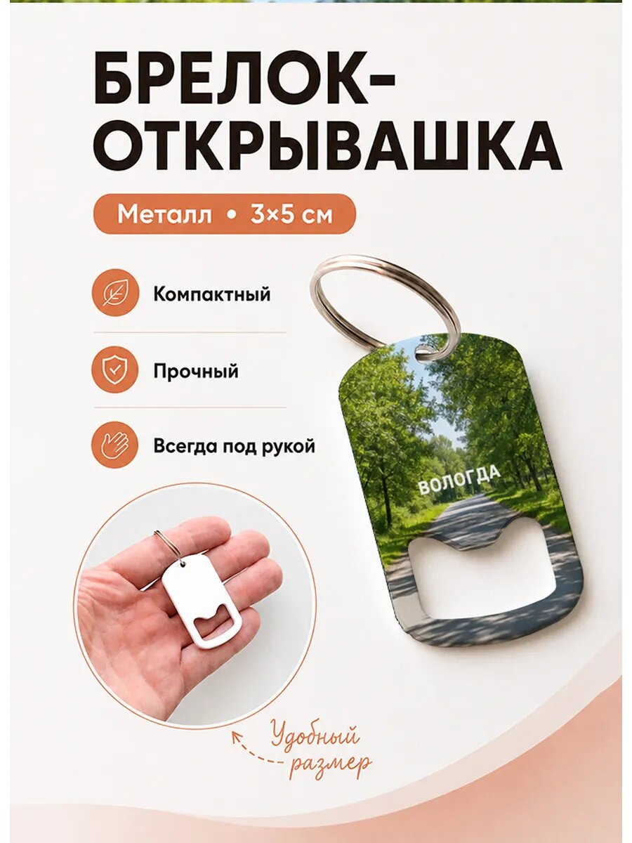 Брелок открывашка "Вологда Зелёная Дорога"