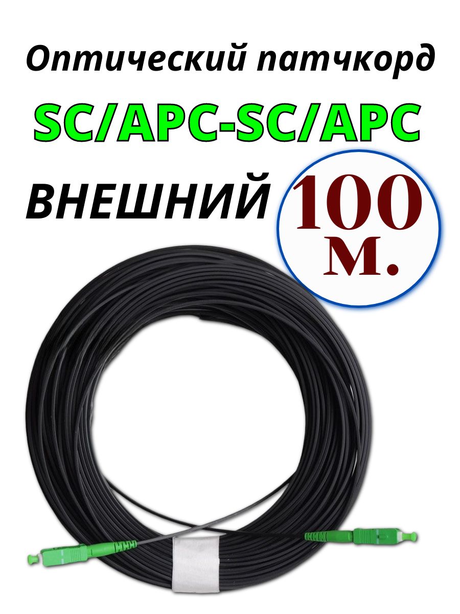 Патчкорд Fibercord внешний FTTH LSZH G-657 SC/APC-SC/APC-SM, 100м