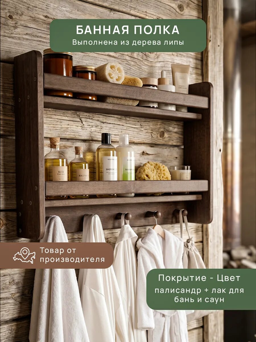 Полка для бани и сауны настенная с крючками