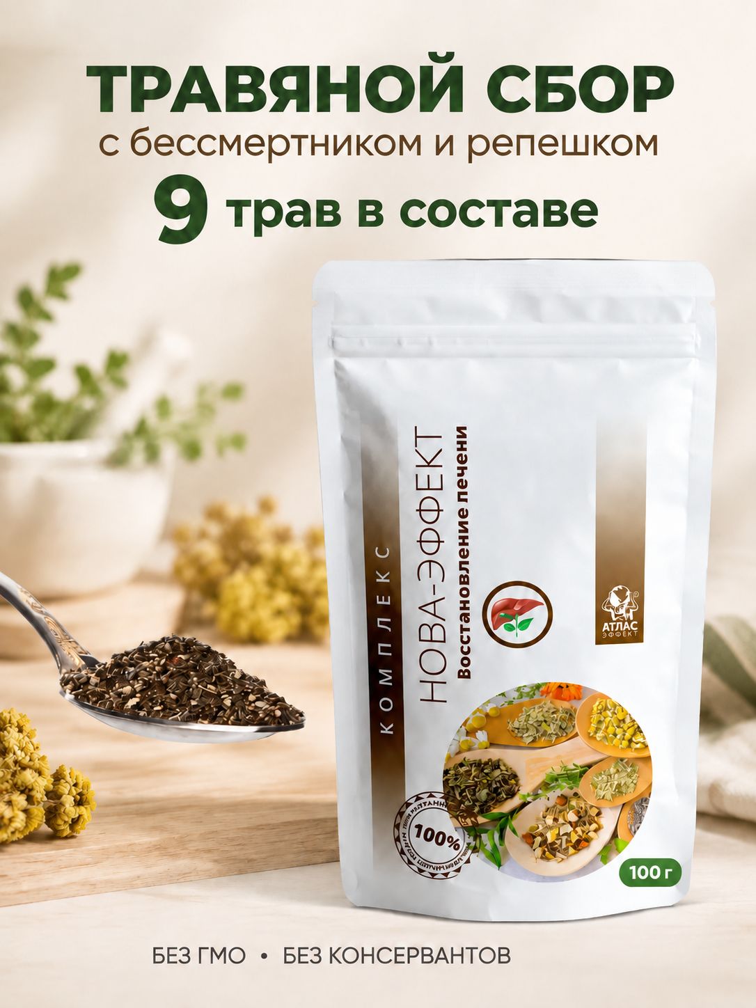 Травяной сбор нова эффект с бессмертником и репешком, фитосбор, 100 г