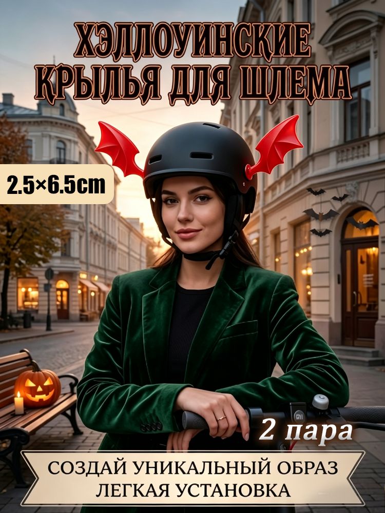 Крылья для шлема мотоцикла декоративные, 2 пары, красные