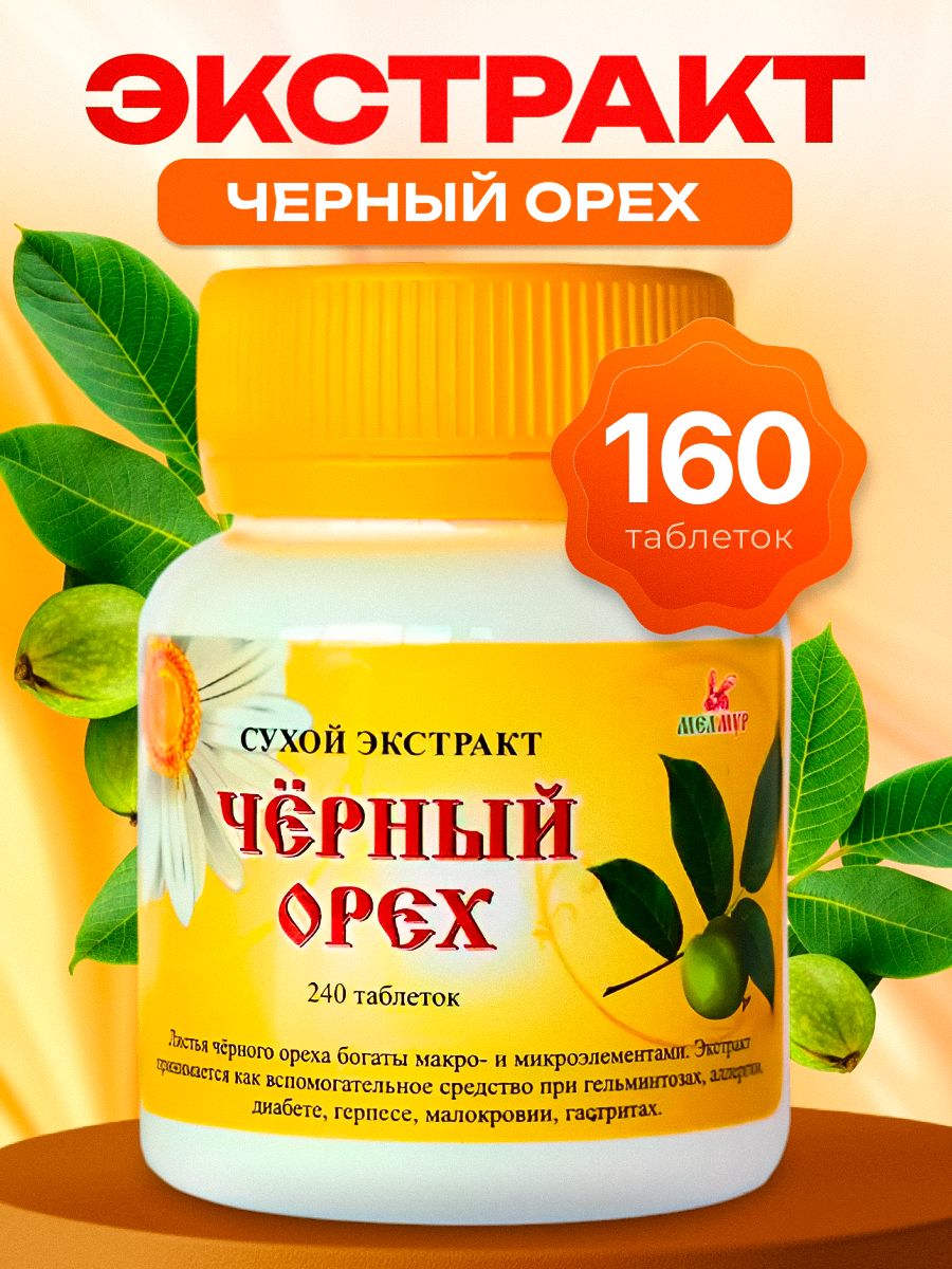 Сухой эстракт черного ореха таблетированный 160таб, Мелмур