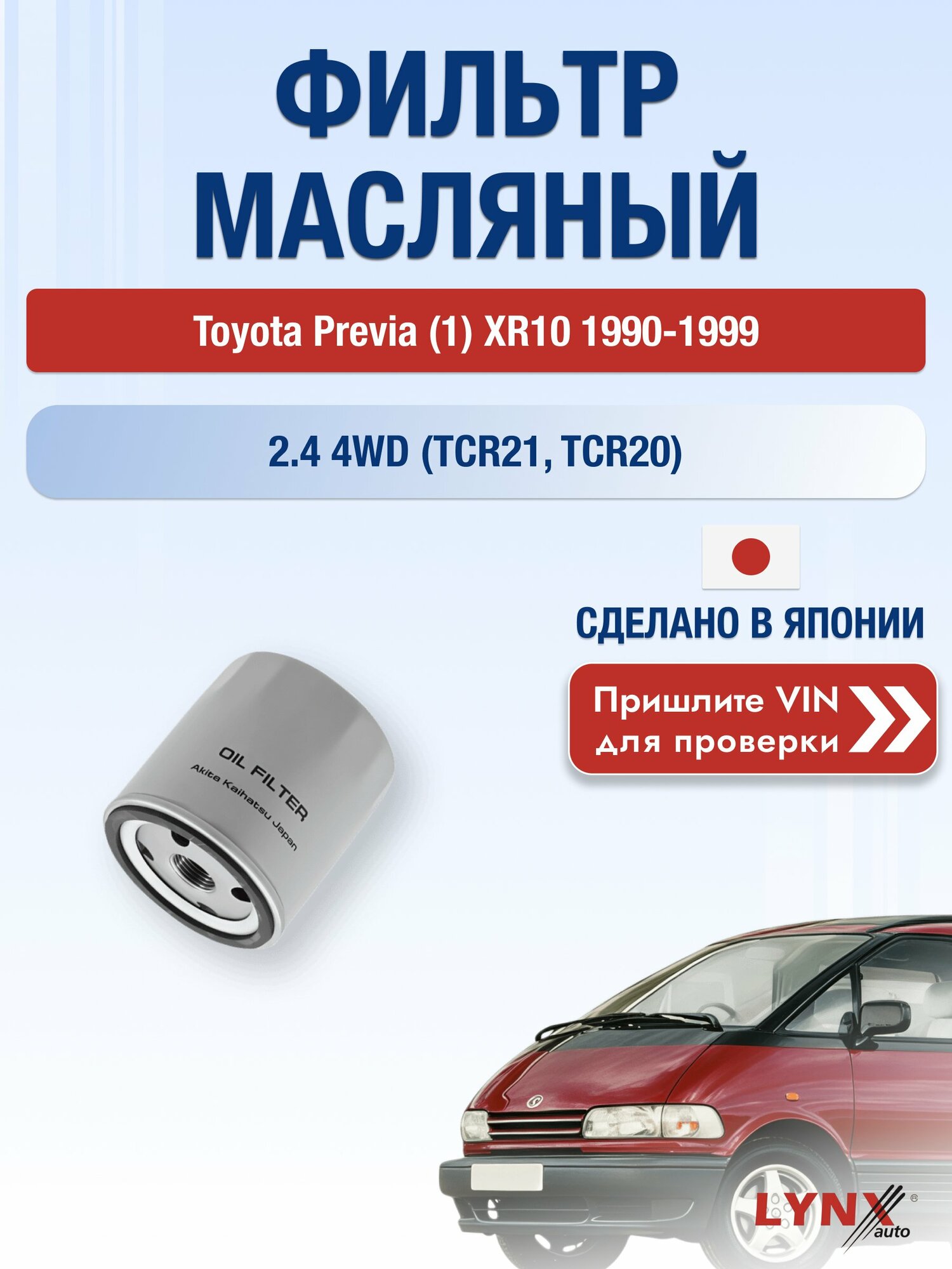 Масляный фильтр для Toyota Previa (1) XR10 1990-1999 г. Двигатель 2.4 4WD (TCR21_, TCR20_, TCR21R, TCR20R) (2TZ-FE) Тойота Превиа LС-171 LYNXauto