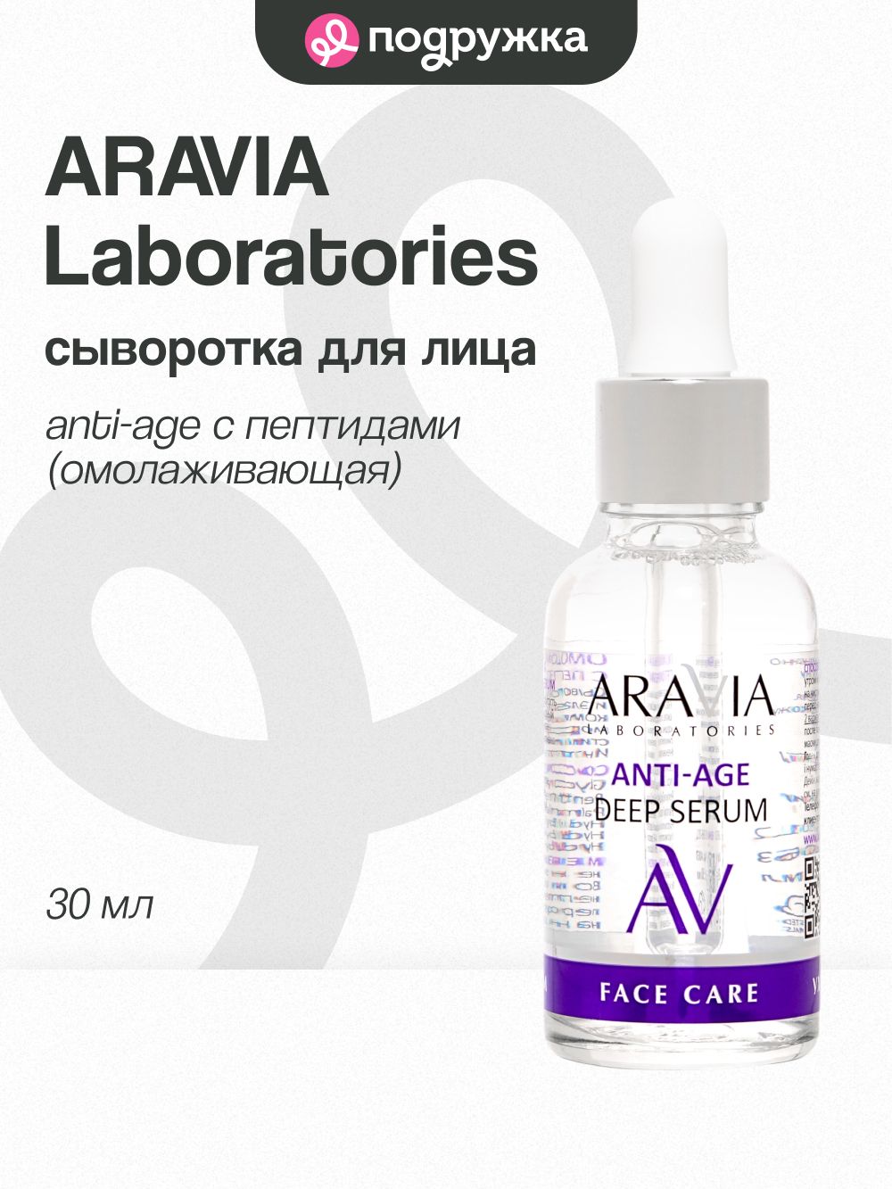 Сыворотка для лица ARAVIA LABORATORIES ANTI-AGE с пептидами (омолаживающая) 30 мл